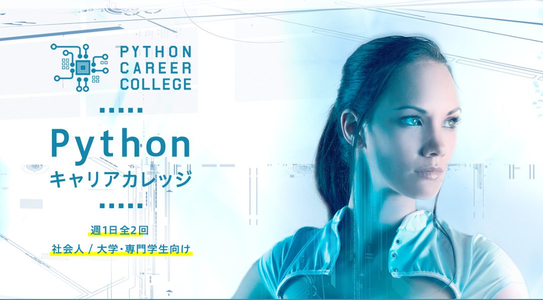 【2020年最新版】Python・機械学習・AI(人工知能)を学べるプログラミングスクール9選｜Kredo Blog
