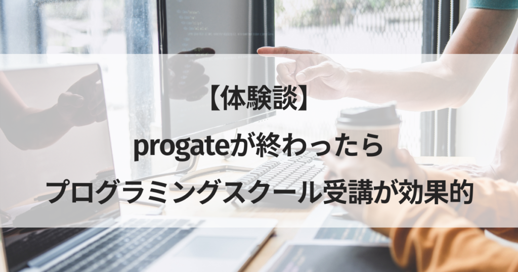 【IT転職成功した私が語る】progateが終わったらプログラミングスクール受講が効果的｜Kredo Blog