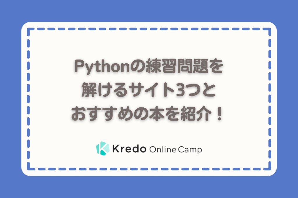 Pythonの練習問題を解けるサイト3つとおすすめの本を紹介！｜Kredo Blog