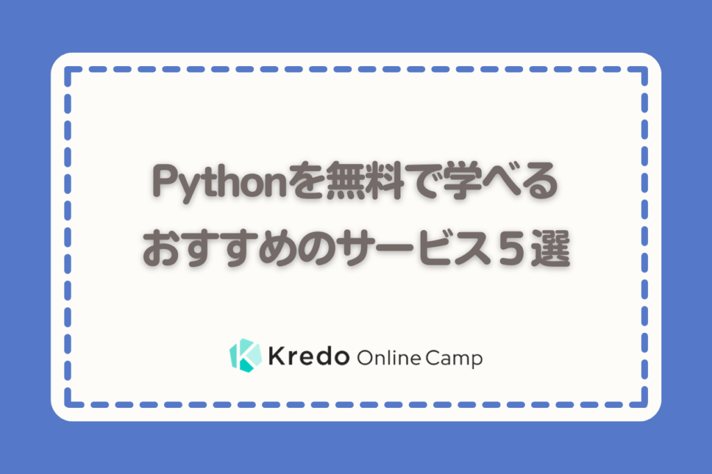 Pythonを無料で学べるおすすめのサービス5選｜Kredo Blog