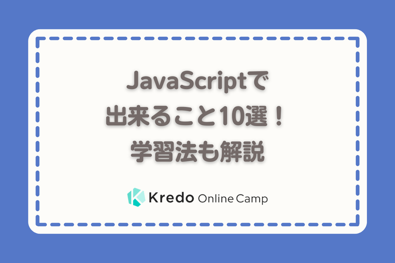【2020年最新】JavaScriptで出来ること10選！学習法も解説｜Kredo Blog